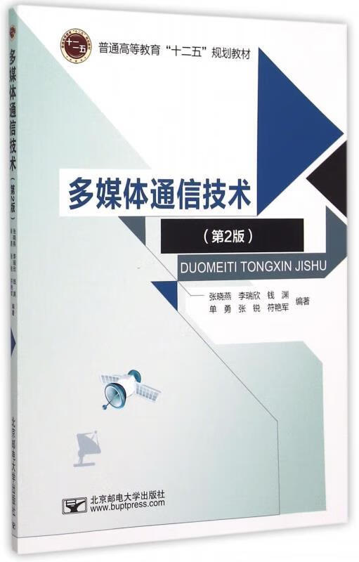 多媒体通信技术 张晓燕,李瑞欣,钱渊,单勇,张锐 等 著