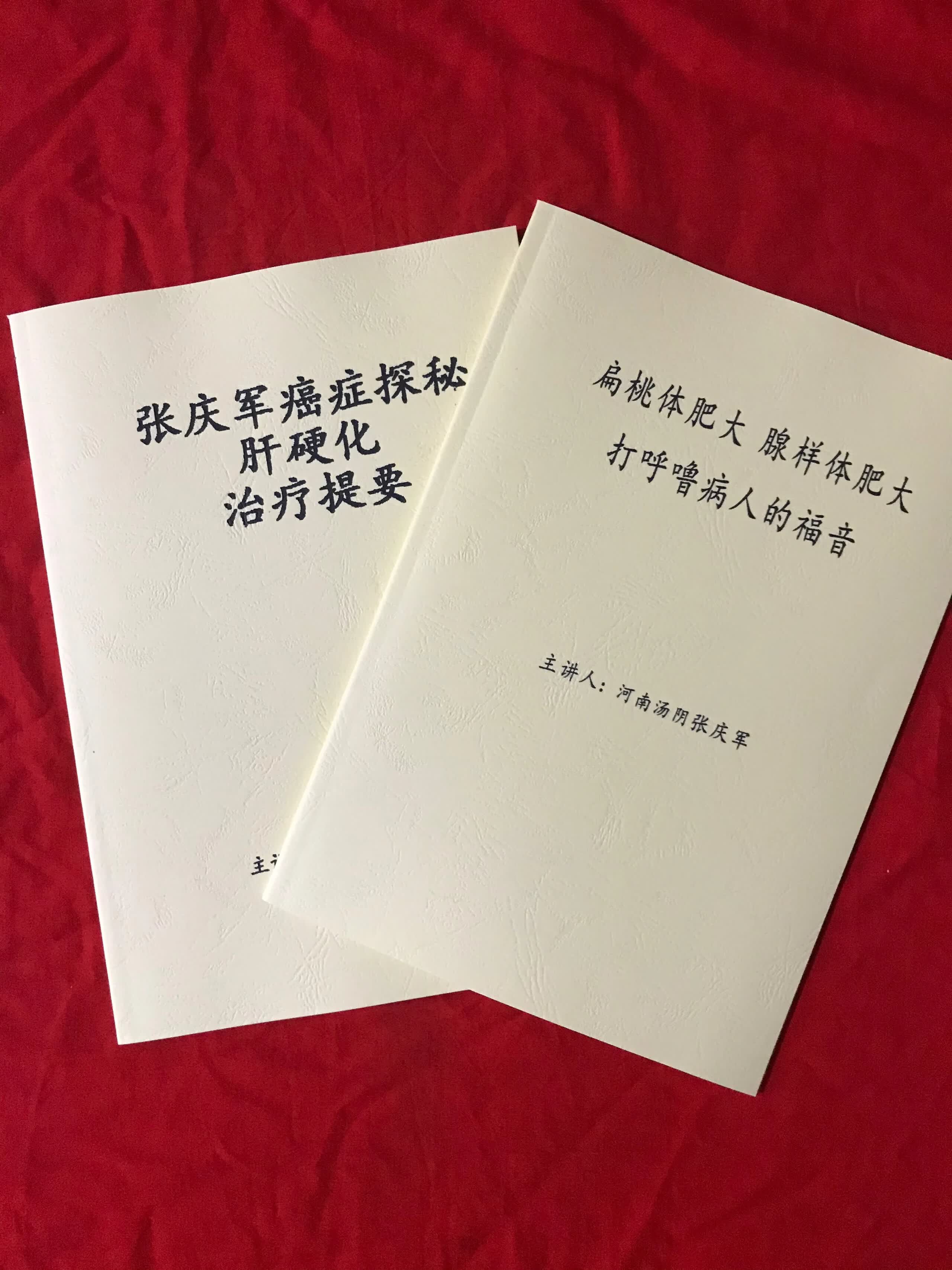 张庆军老师癌症探秘 扁桃体肥大 腺样体肥大 现一套2本