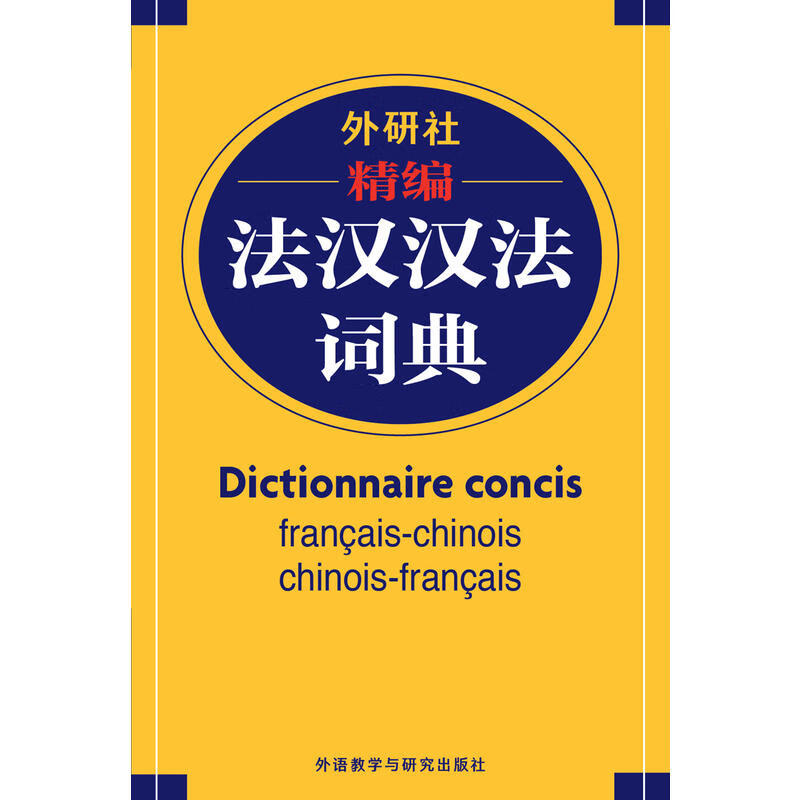 【网书籍】外研社精编法汉汉法词典(17新)