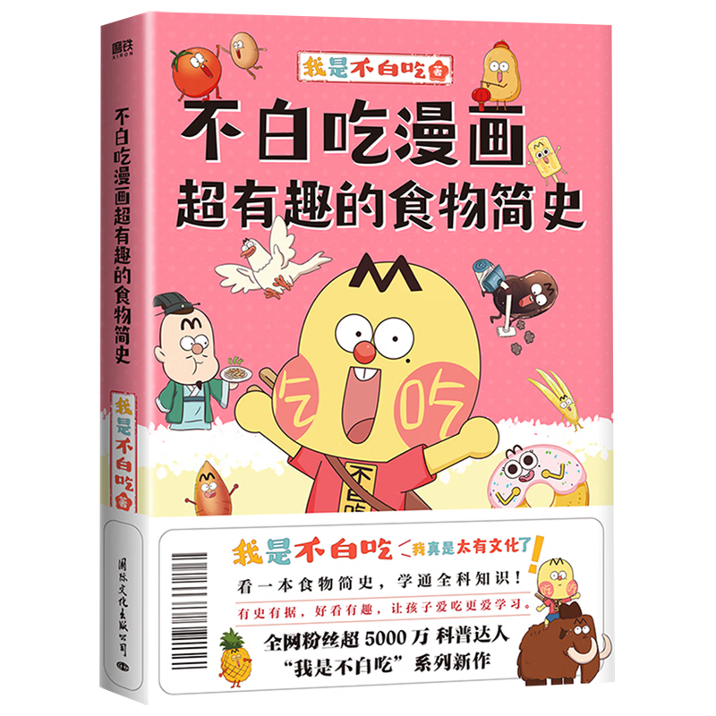 不白吃漫画超有趣的食物简史