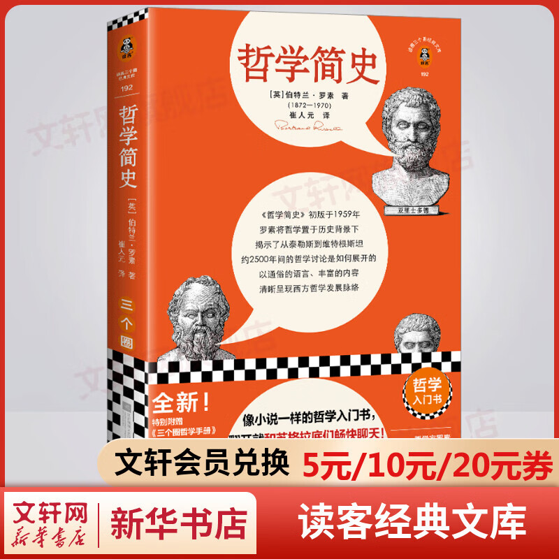 哲学简史 读客经典文库 像小说一样的哲学入门书 翻开就和苏格拉底们畅快聊天 图书