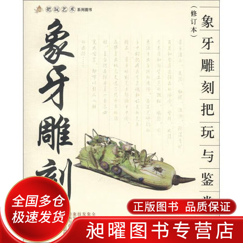 象牙雕刻把玩与鉴赏（修订本）【现货】