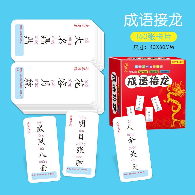 成语接龙游戏卡片扑克牌卡片小学生版识字学习魔法汉字益智拼字游戏卡 成语接龙纸盒装 160张