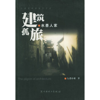 水墨人家 建筑孤旅 一个建筑师的旅行手记Q 6 行者小刘【，放心购买】