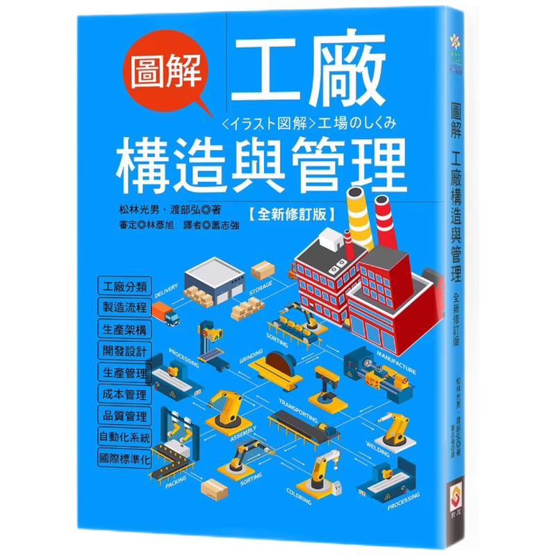 现货原版进口图解工厂构造与管理【全新修订版】世茂9789578799813