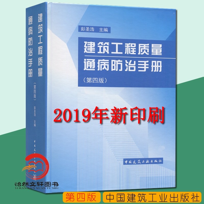 建筑工程质量通病防治手册（第四版）彭圣浩主编 建筑施工手册建筑设计、施工、质检、监理、可搭配建筑施工
