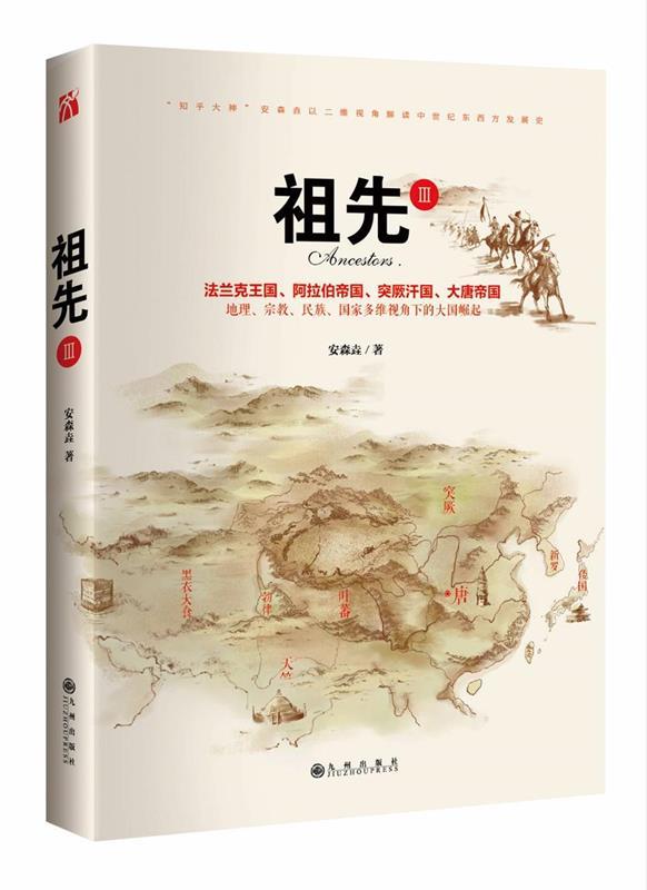 祖先III 安森垚【书】