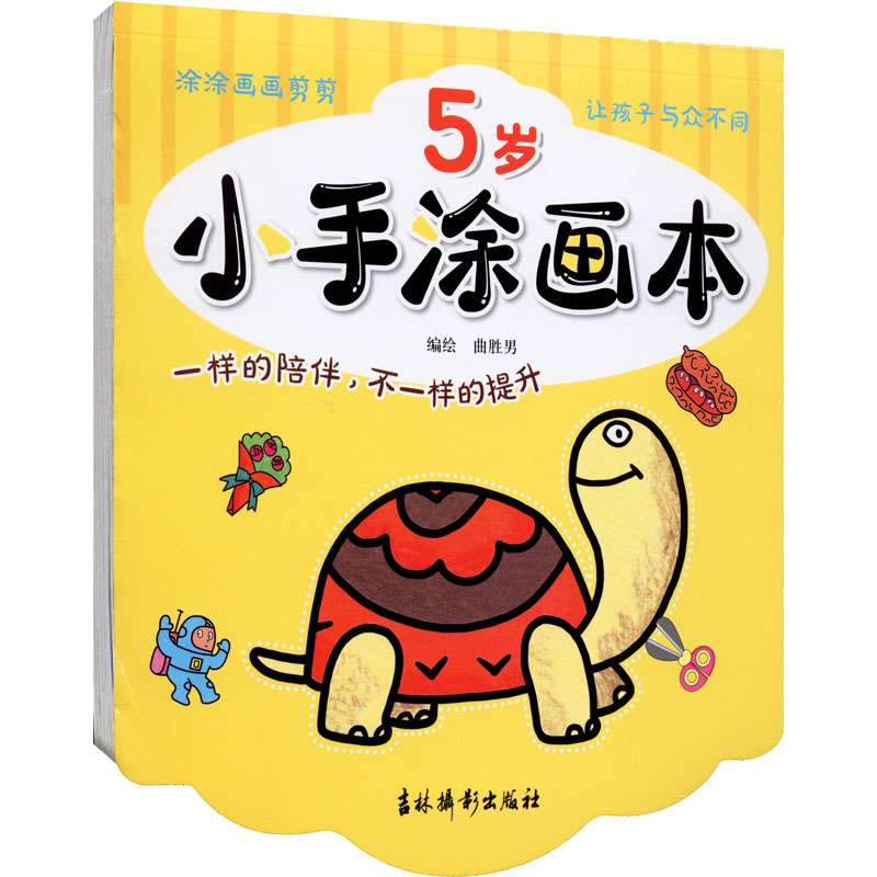 小手涂画本 5岁 曲胜男 绘 书籍