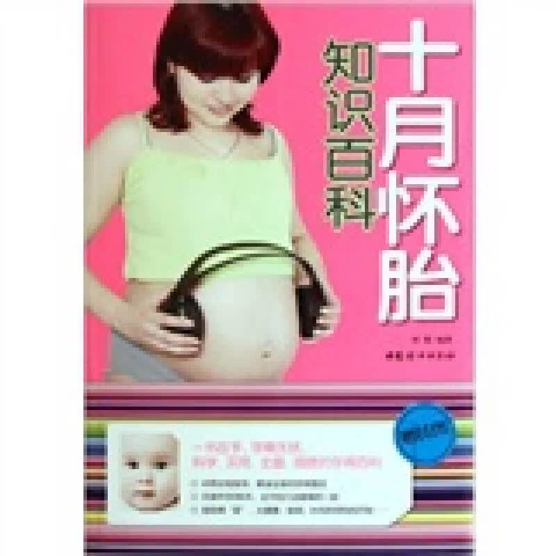 十月怀胎知识百科9787512702967【特惠】