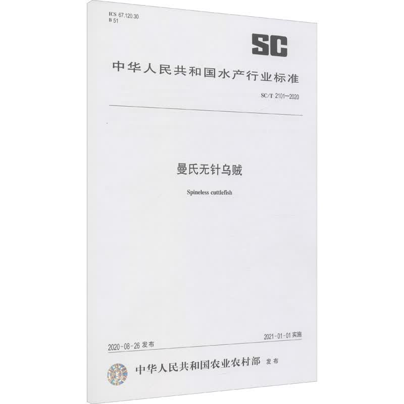 曼氏无针乌贼 SC/T 2101-2020