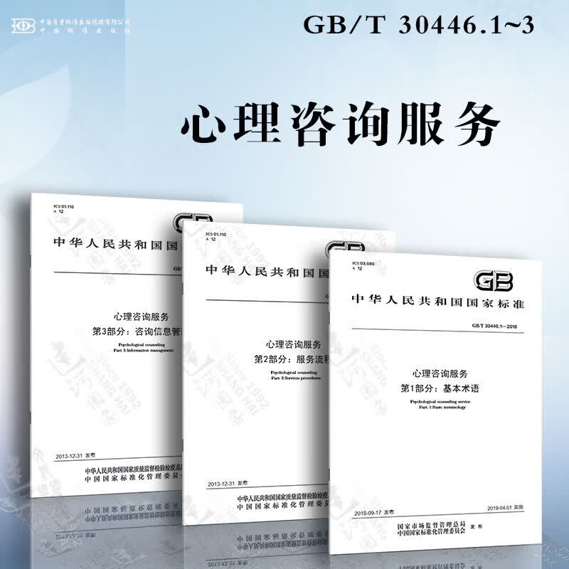 心理咨询服务GB/T 30446.1~3 基本术语 服务流程 咨询信息管理
