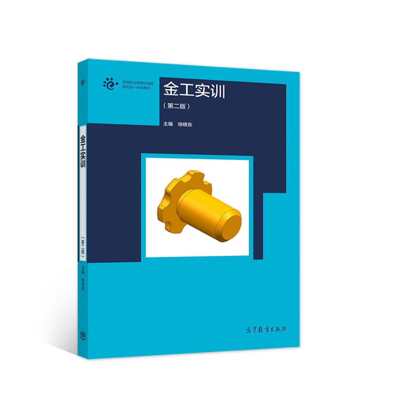 金工实训（第二版）