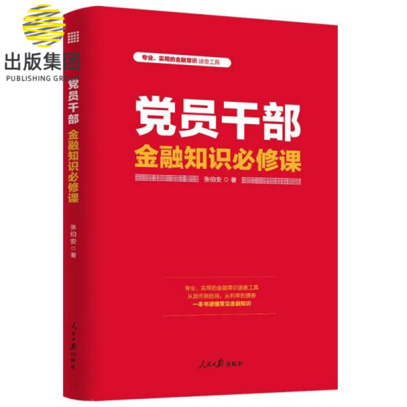 党员干部金融知识必修课