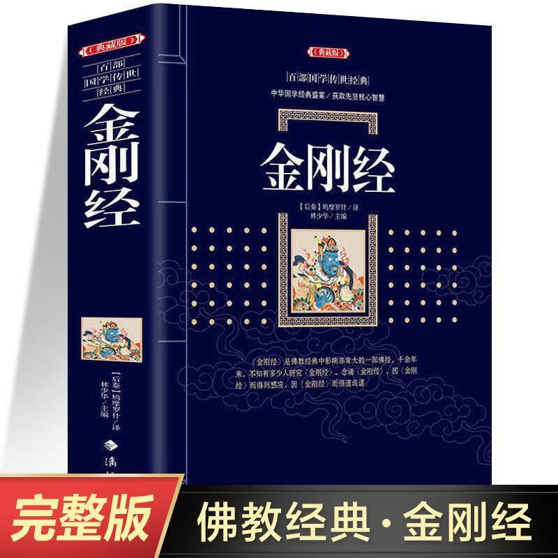 【白话译注】金刚经文版完整版典藏版佛教经书佛学经典书籍修心课图说金刚经心经六祖坛经地藏菩萨本愿经楞严 本愿经楞严