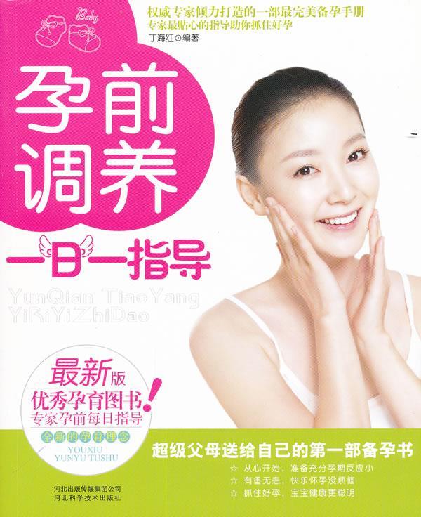 孕前调养 一日一指导 丁海红 编著 河北科技出版社