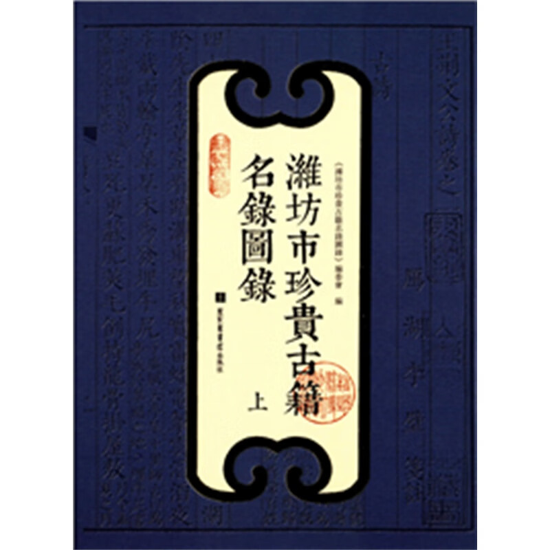潍坊市珍贵古籍名录图录9787501352111