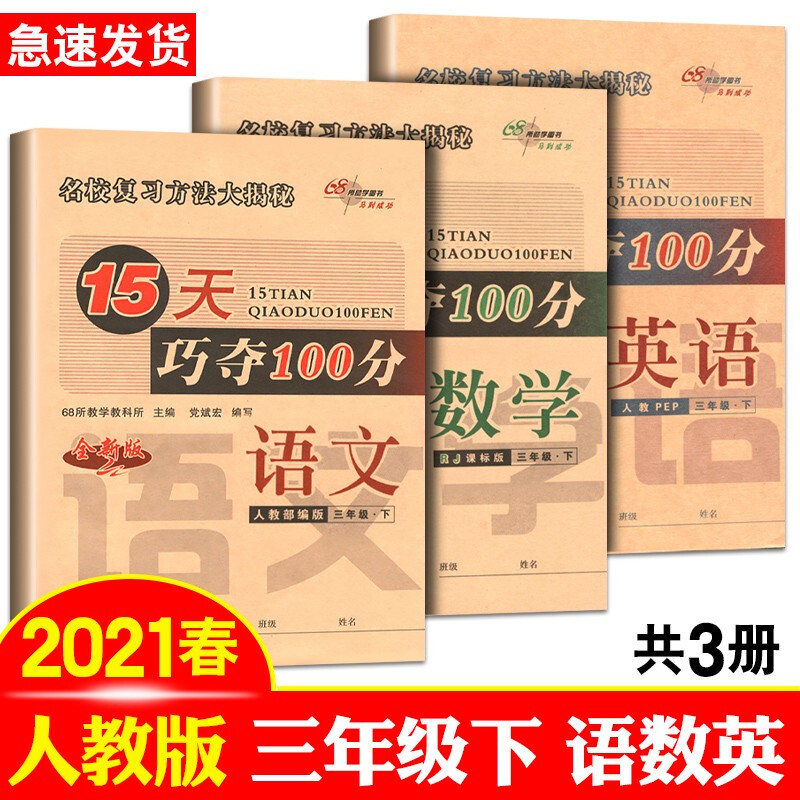 新版春15天巧夺100分语文数学英语人教版三年级下册 小学3年级同步练习期末测试试卷书