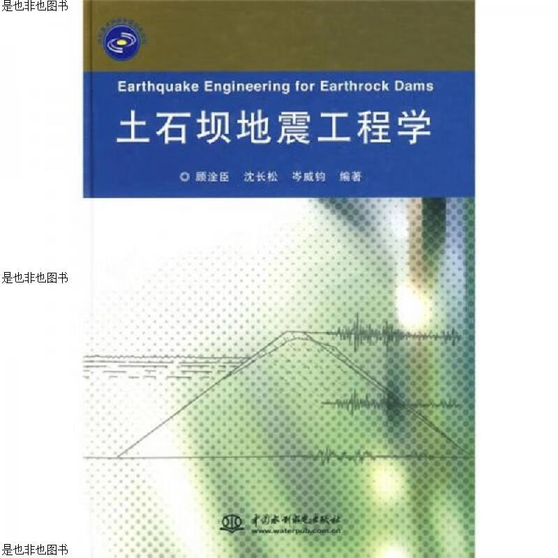 土石坝地震工程学