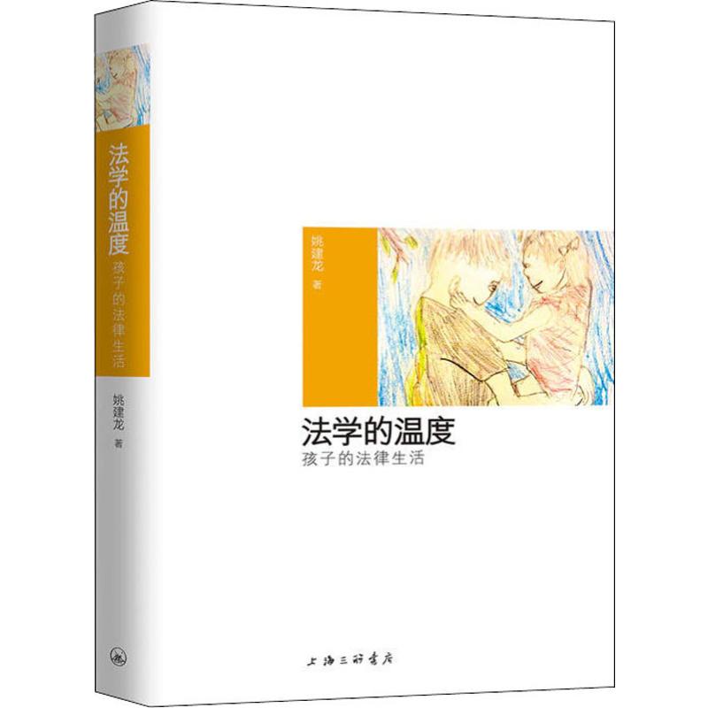 法学的温度 孩子的法律生活 姚建龙 书籍