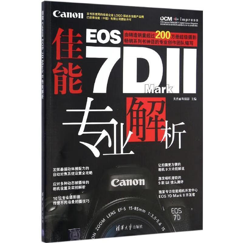 Canon 佳能EOS 7D MarkII专业解析 英普丽斯摄影 主编 清华大学出版社