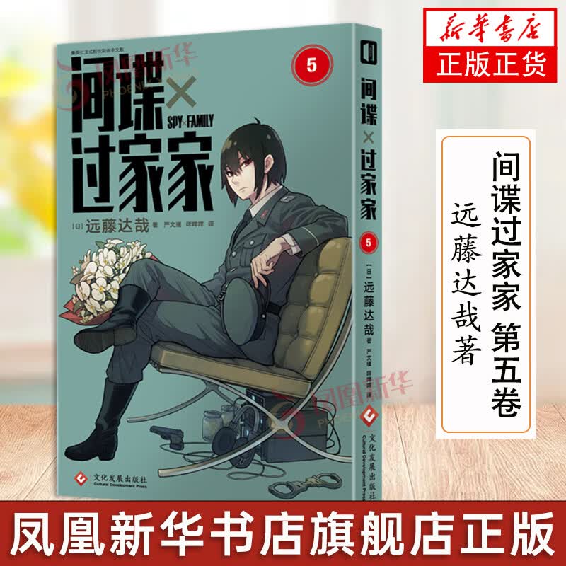 间谍过家家漫画 远藤达哉著 简体中文非台版同名动漫幽默搞笑日本集英社系漫画实体书 第五卷 定价25