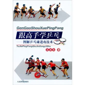 根高手学乒乓-图解乒乓球进攻技术