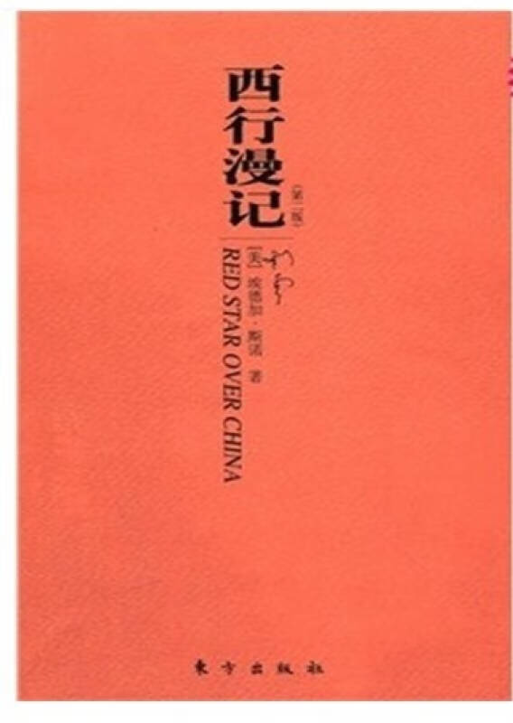 红星照耀中国（原名西行漫记）语文教材八年级上阅读学习书目