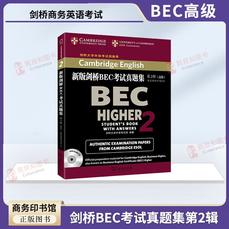 BEC高级【单册/套装可选】新版剑桥BEC考试真题集(高级)1辑+第2辑+第3辑+第4辑+第5辑 全套5本附答案听力光盘12345集 BEC高级考试用书 商务印书馆 剑桥BEC考试真题集2（高级）
