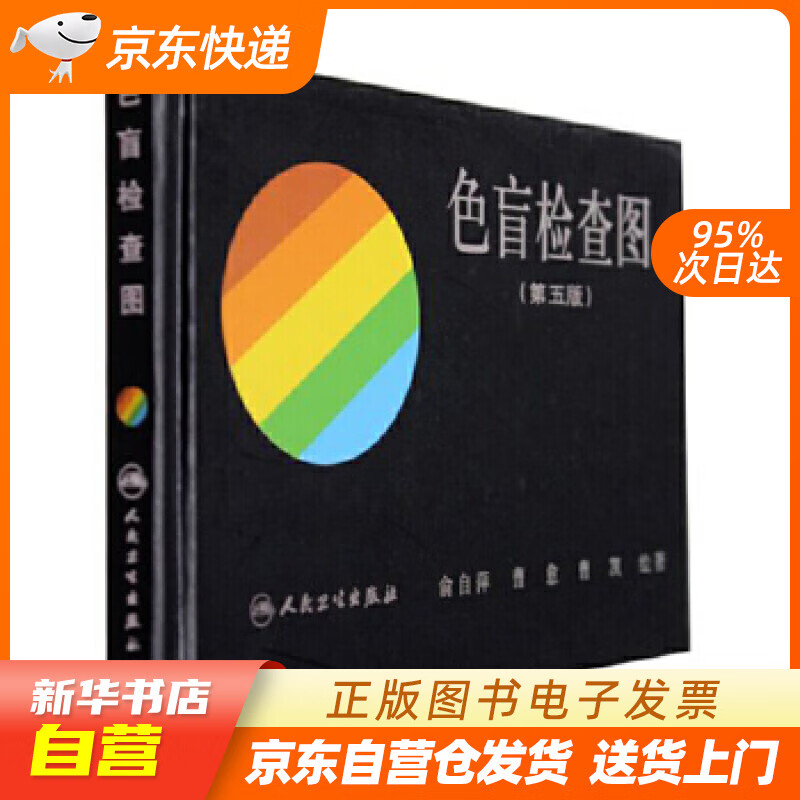 色盲检查图 俞自萍 人民卫生出版社 籍
