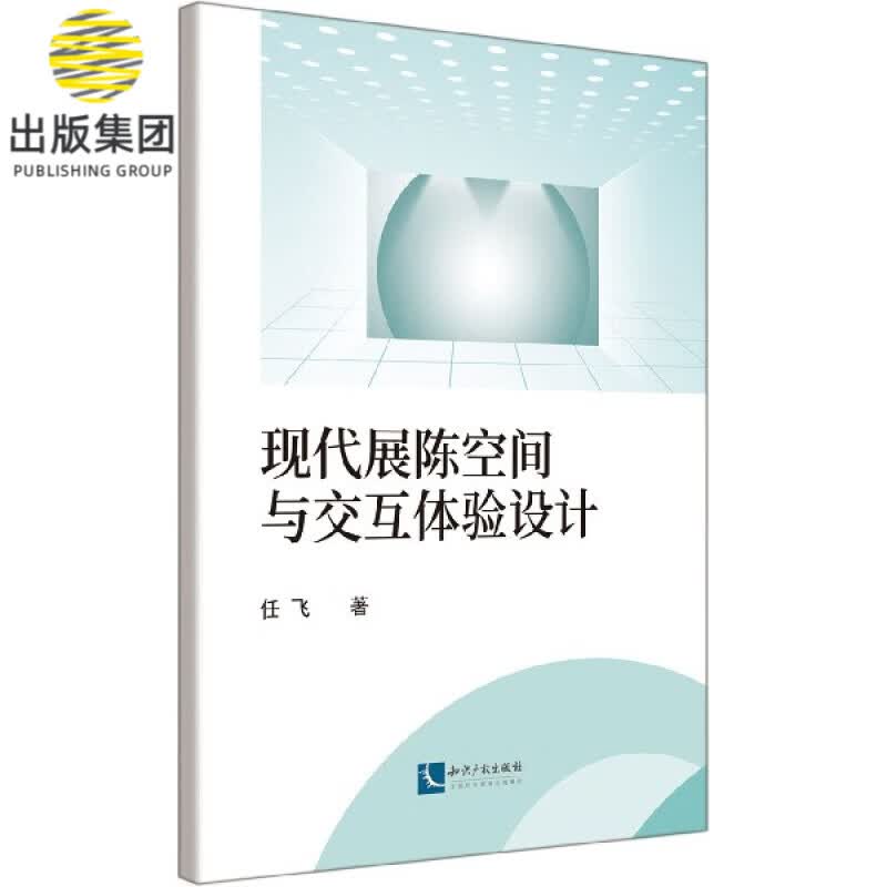 现代展陈空间与交互体验设计