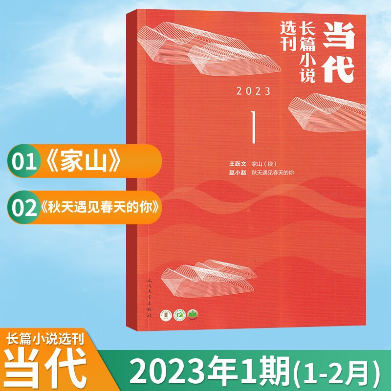 【4期更新】当代长篇小说选刊杂志2023年4期 文学类长篇小说期刊杂志 2023年1-2月 第1期