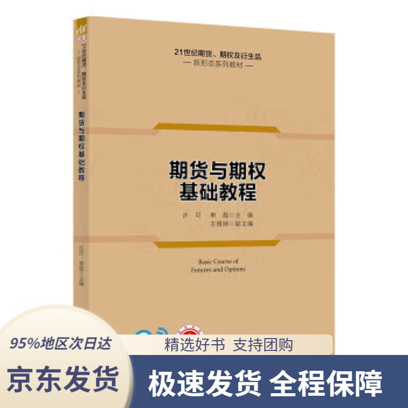 【 京东配送 支持团购】期货与期权基础教程（21世纪期货、期权及衍生品新形态系列教材）