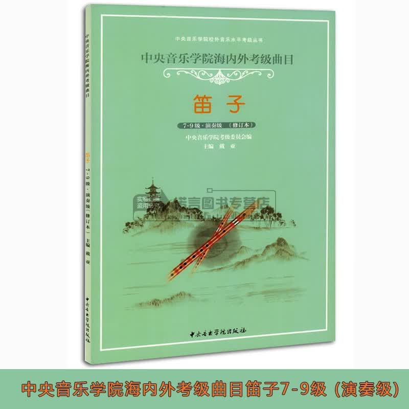 笛子考级7-9级 演奏级教材 中央音乐学院海内外考级曲目 笛子考级基础练习曲教材教程书 中央音乐学院出版社 笛子竹笛考级7-9