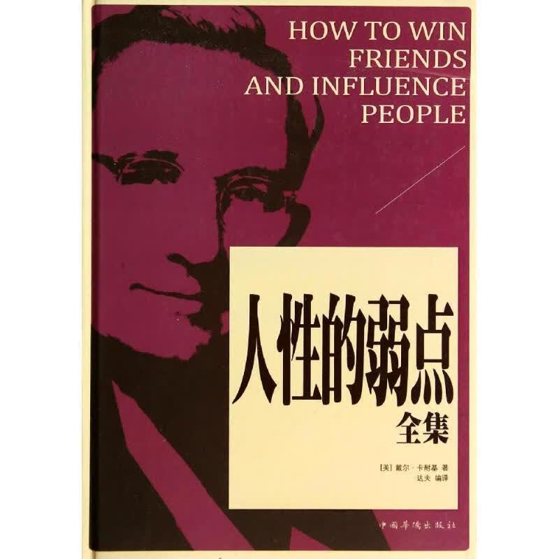 人性的弱点全集【，放心购买】