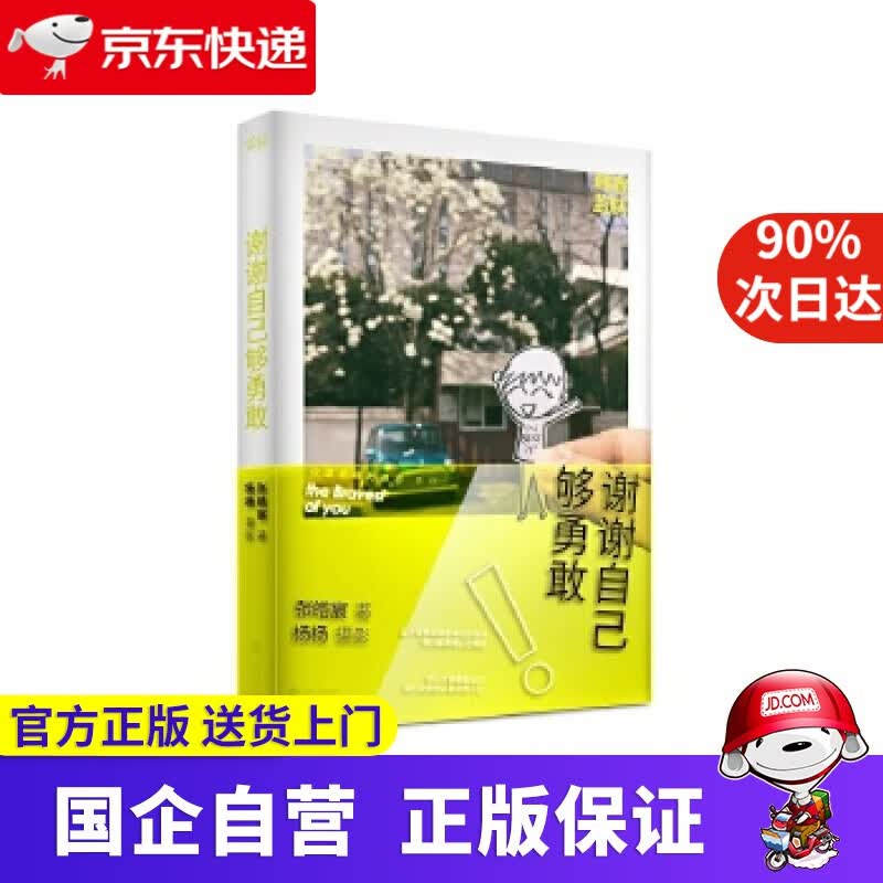 谢谢自己够勇敢 9787210079026