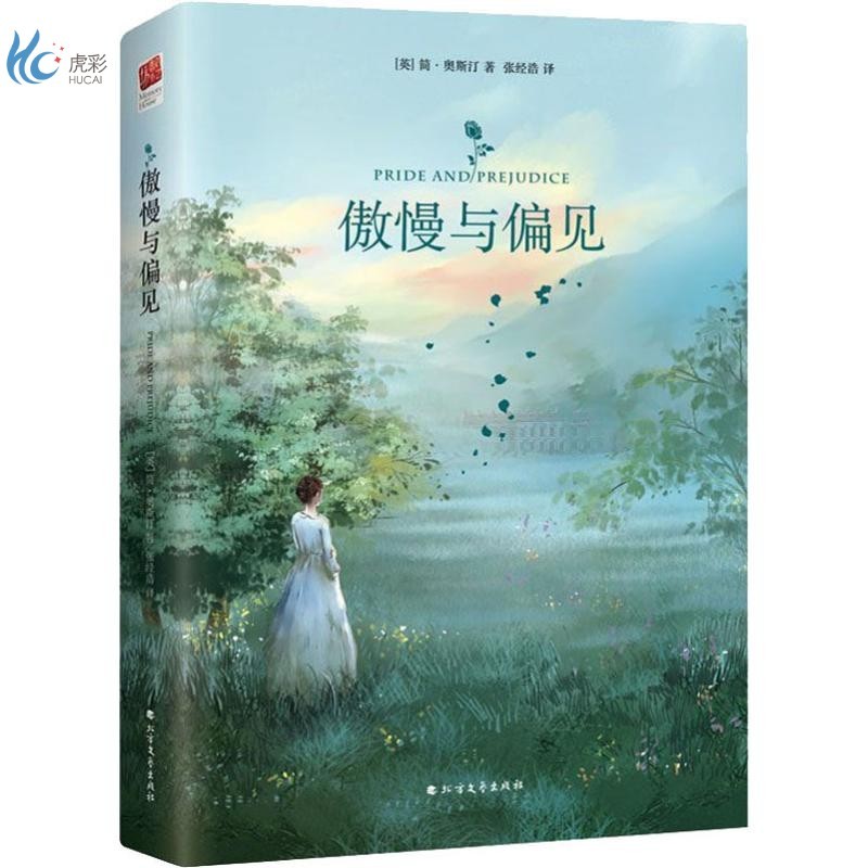 傲慢与偏见
