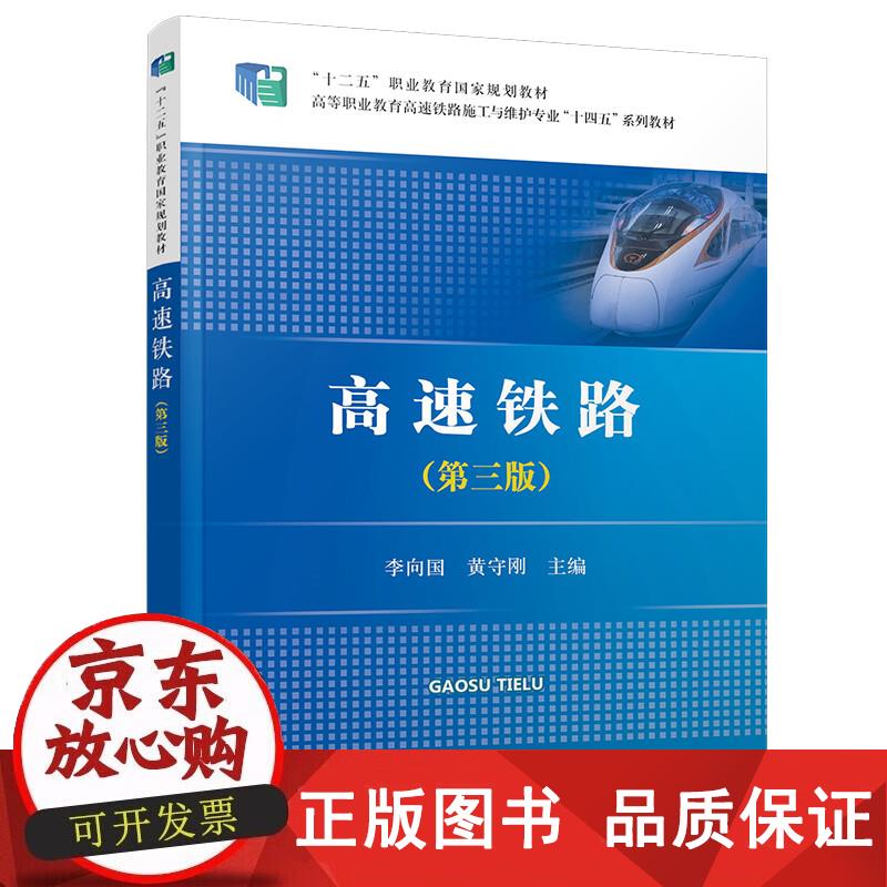 高速铁路（第三版） 李向国,黄守刚 9787113289744