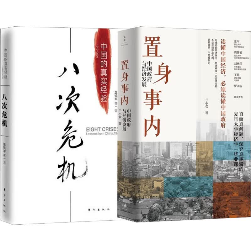 全新现货 DD八次危机+置身事内(全2册) 上海人民出版社