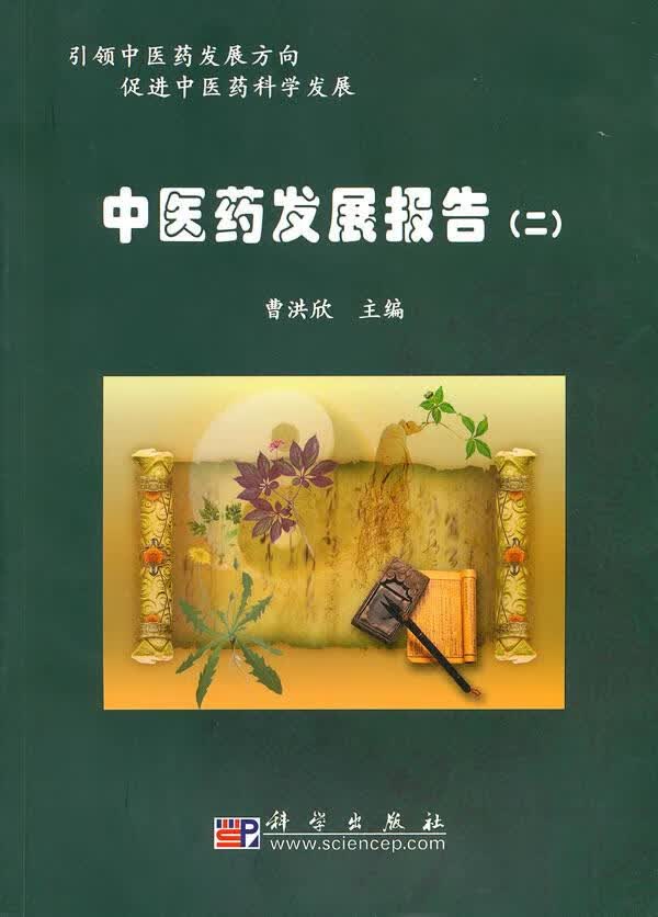 中医药发展报告 《二》