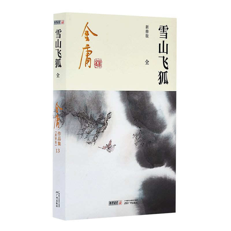 金庸作品全集13：雪山飞狐全1册 朗声新版 中国经典武侠小说 神雕侠侣 天龙八部 湖北书