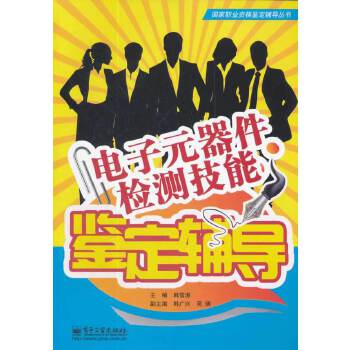 电子元器件检测机能 鉴定辅导