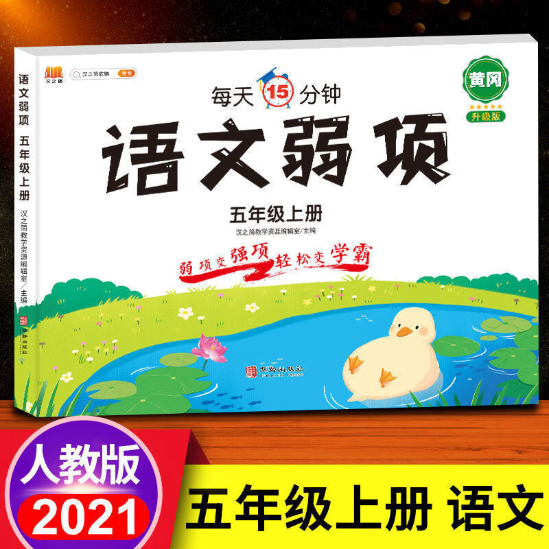黄冈新版新版五年级上册同步训练全套小学语文数学弱项部编人教版 语文 五年级上册