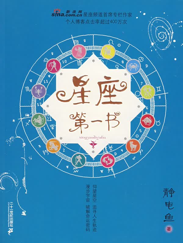 星座书 静电鱼著【书】