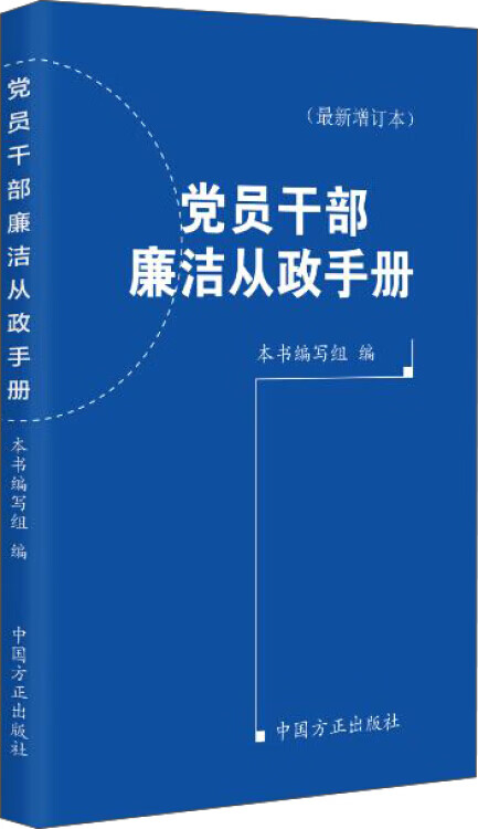 【书】党员干部廉洁从政手册（ 新修订本）