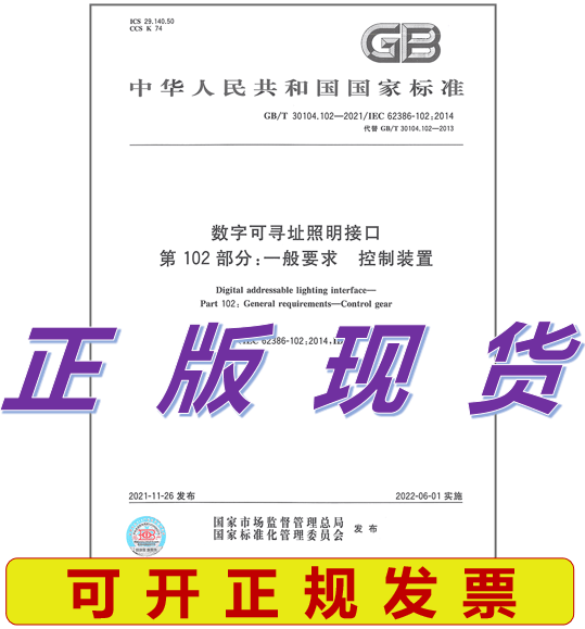 GB/T 30104.102-2021 数字可寻址照明接口 第102部分：一般要求 控制装置