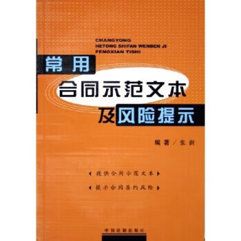 常用合同示范文本及风险提示 张澍 著 中国法制出版社
