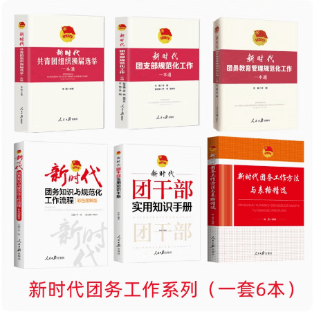 新时代团务工作系列（一套6册）：组织换届选举一本通+团支部规范化工作一本通+教育管理规范化+团务知识与规范化工作流程+团干部实用知识手册+工作方法与表格精选