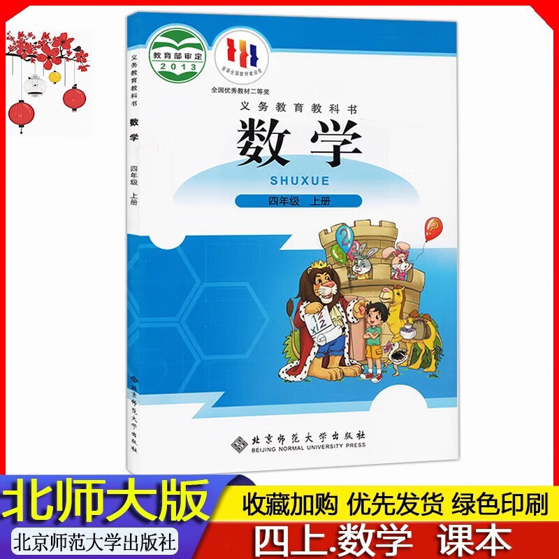 2023年秋北师大版 小学4四年级上册数学课本 义务教育教科书 四上数学教材北师版数学书 北京师范大学出版社 学生使用数学课本