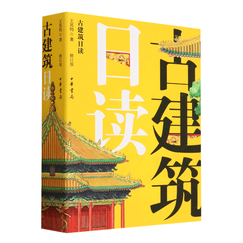 古建筑日读(修订版)(精)