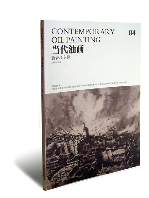 当代油画04 新表现专辑